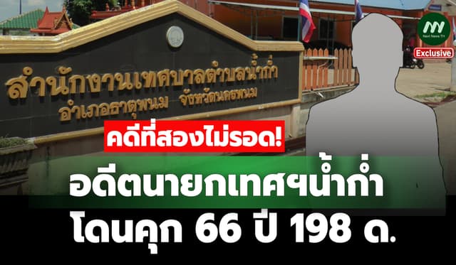 ทุจริตซ่อมถนนลูกรัง 33 โครงการ! อดีตนายกเทศฯน้ำก่ำ โดนคุก 66 ปี 198 ด ...