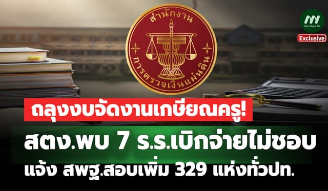 ถลุงงบจัดงานเกษียณครู! สตง.พบ 7ร.ร.เบิกจ่ายไม่ชอบ ลาม 329 แห่งทั่วปท. ...